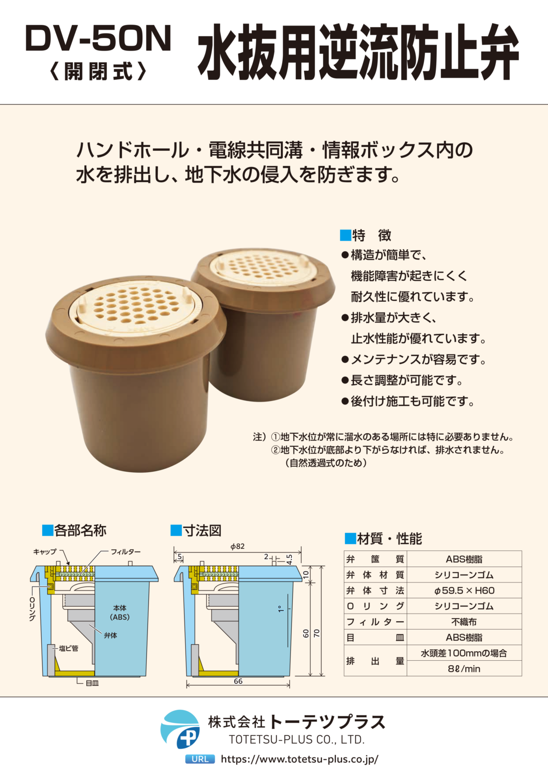 ハンドホール等水抜逆流防止弁 DV-50N DV-75 – 株式会社トーテツプラス